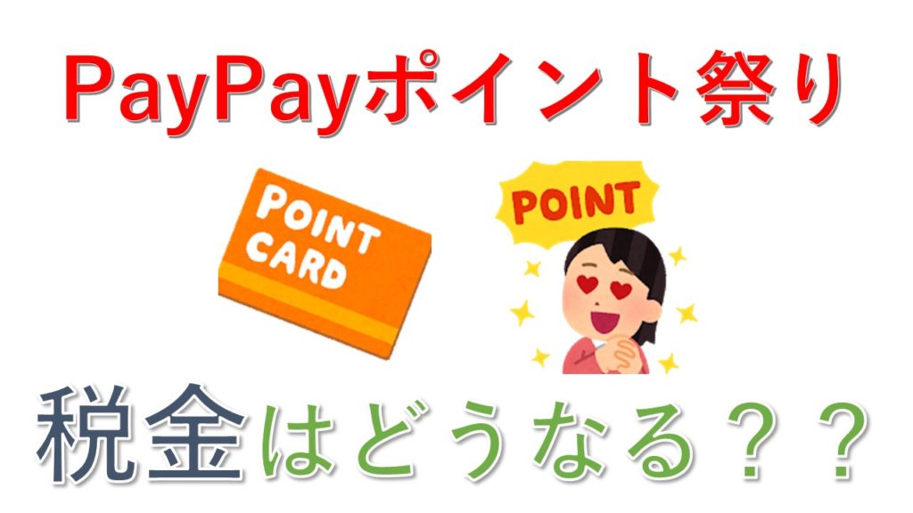 【PayPay】還元されたポイントに税金はかかる？確定申告は必要？【キャッシュバック】 | ashの税務研究所